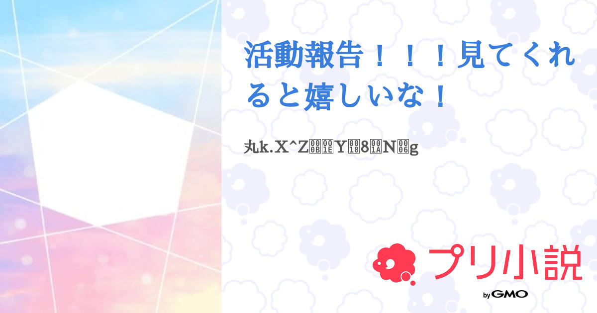 活動報告！！！見てくれると嬉しいな！ 全1話 【連載中】（碧狐星 賽稲兎さんの小説） 無料スマホ夢小説ならプリ小説 Bygmo